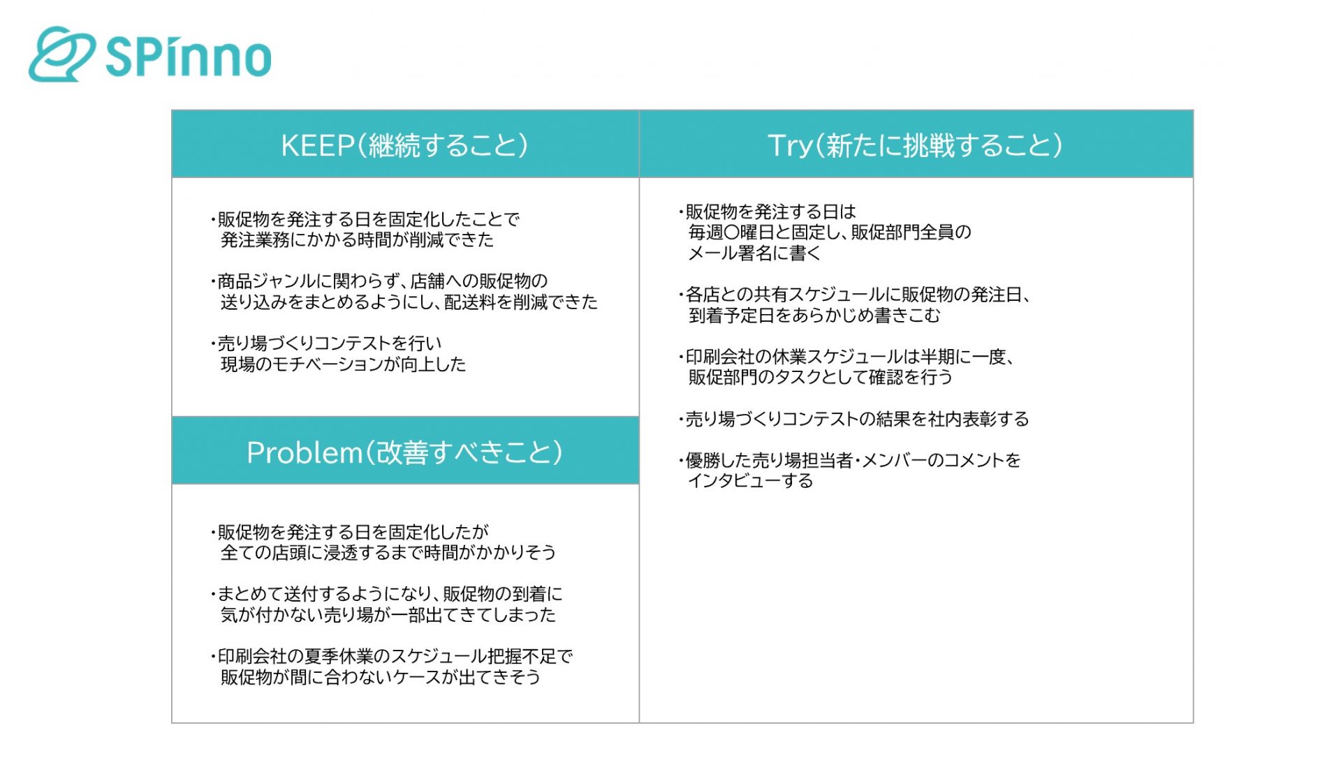 業務改善のためのフレームワーク「KPT」とは | それ販ブログ | SPinno