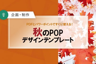 【無料】PDFとパワポですぐに使える！秋のPOPデザインテンプレート | それ販ブログ | SPinno