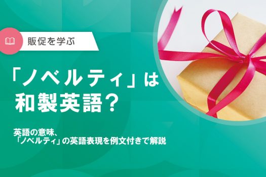 「ノベルティ」は和製英語？「novelty」の英語の意味、「ノベルティ」の英語表現を例文付きで解説 | それ販ブログ | SPinno