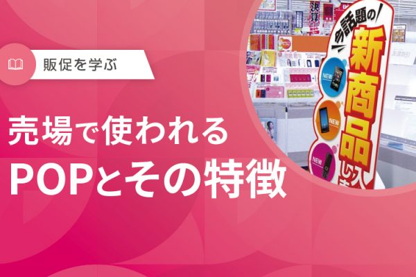 売り場で使われるPOPとその特徴 | それ販ブログ | SPinno